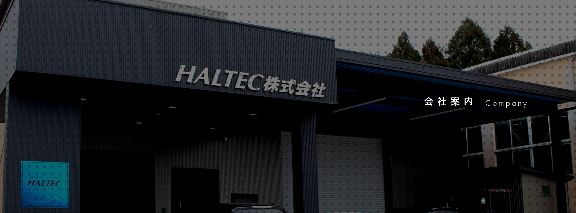 会社案内 | HALTEC株式会社